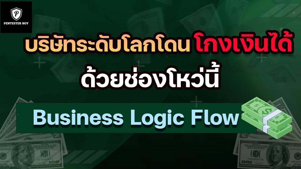 บริษัทระดับโลก โดนโกงเงินได้กับช่องโหว่นี้ !! Business Logic Flow ...
