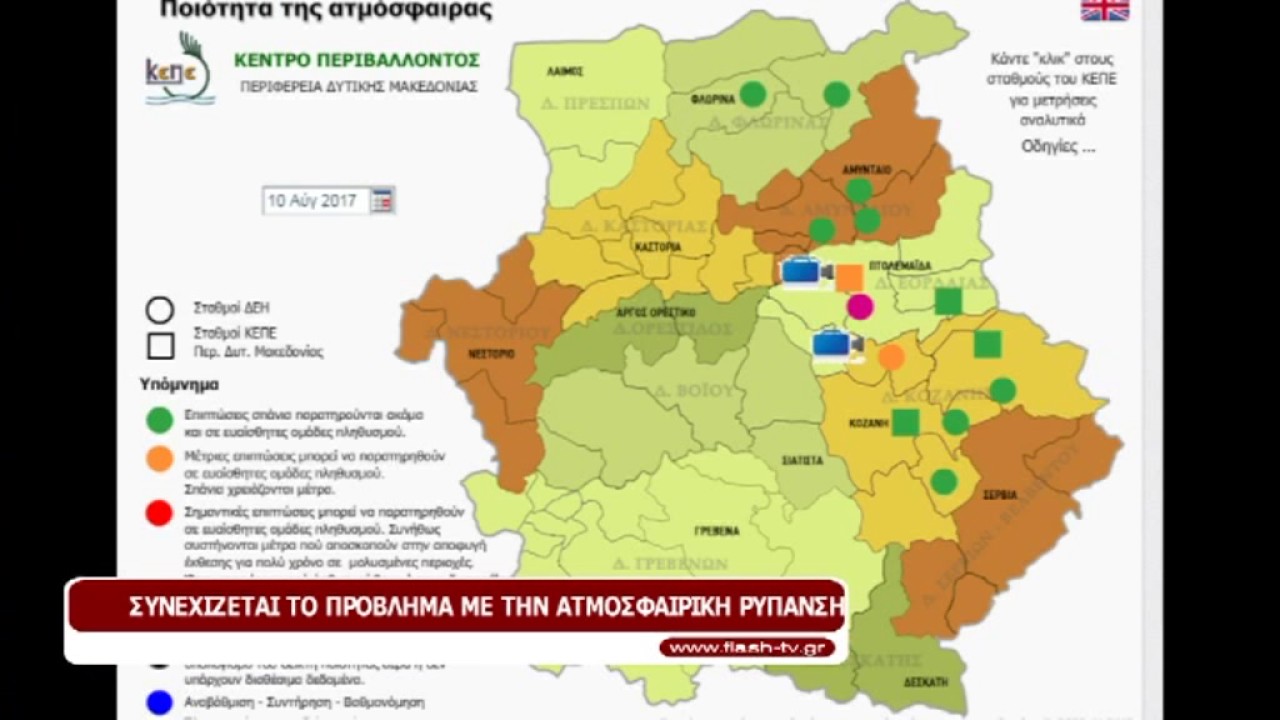 ΣΗΜΕΡΙΝΕΣ ΕΙΚΟΝΕΣ ΑΠΟ ΤΗΝ ΑΤΜΟΣΦΑΙΡΙΚΗ ΡΥΠΑΝΣΗ ΣΤΟ ΕΝΕΡΓΕΙΑΚΟ ...