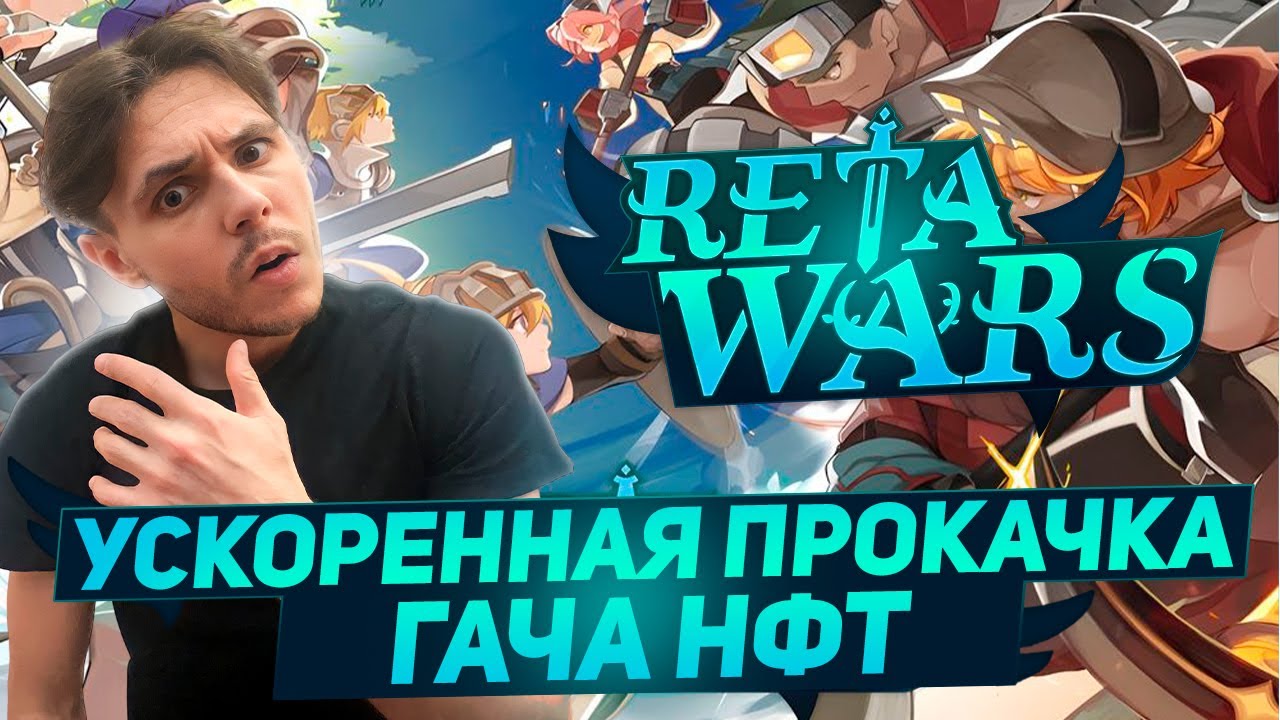 RETA WARS - УСКОРЕННАЯ ПРОКАЧКА БАЗЫ | НФТ ГАЧА | ВЫПАЛ ДОРОГОЙ ПЕРСОНАЖ! - YouTube