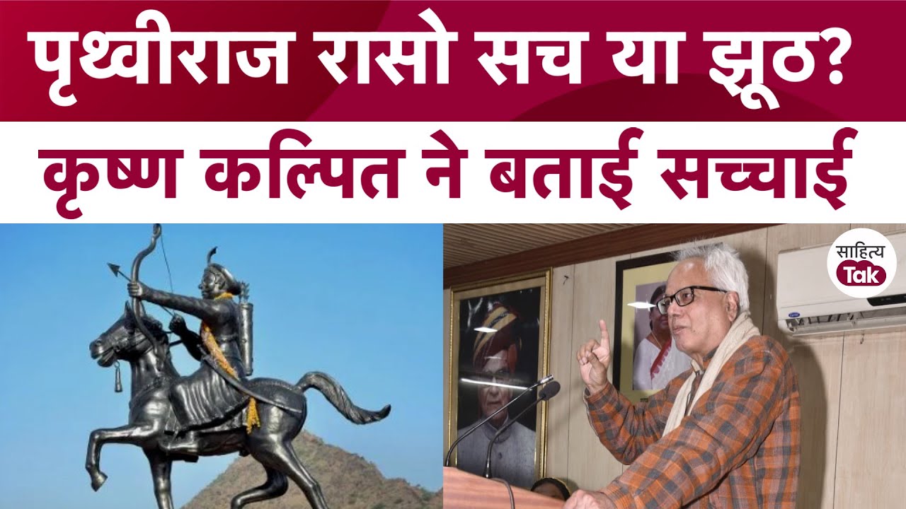 Prithviraj Raso सच या झूठ? Krishna Kalpit ने बताया पूरा सच | Prithviraj ...