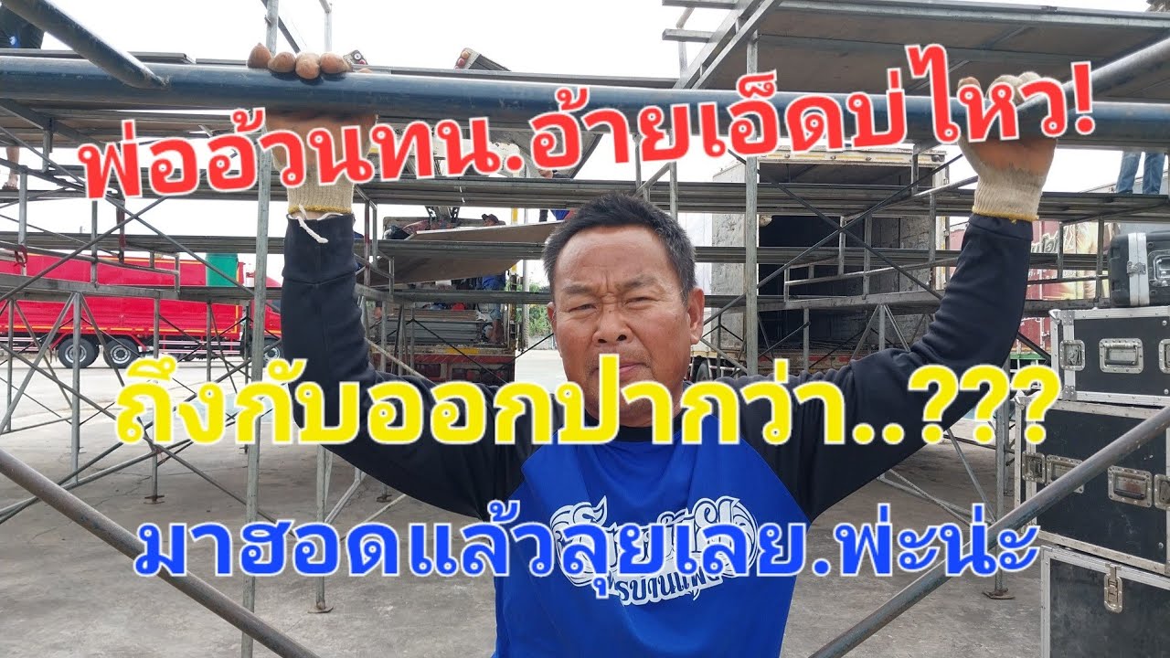 EP366.#เริ่มแล้วๆทีมบ่หลับบ่นอน..เกิดหยังขึ้น?..ถึงสิเอาตำรวจมาตรวจ ...