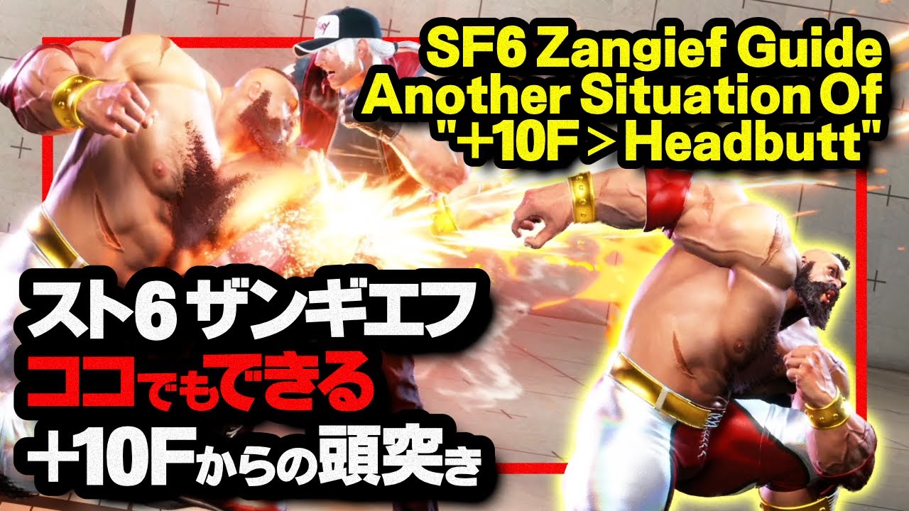 SF6 ザンギエフ ココでもできる+10Fからの頭突き SF6 Zangief Guide: Another Situation Of ...