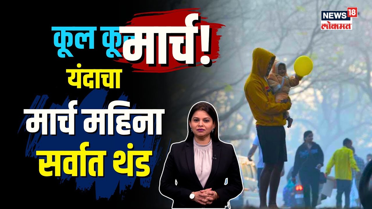 March Climate Changes : Cool Cool March! मार्चमध्ये उन्हाची झळ नाही तर ...