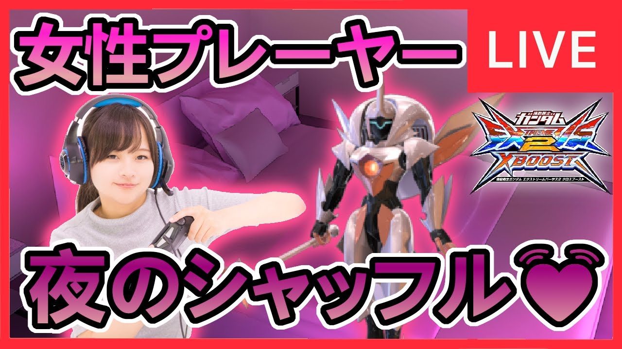 女性プレーヤー、急に来店【クロブ配信】【EXVS2XB】 - YouTube