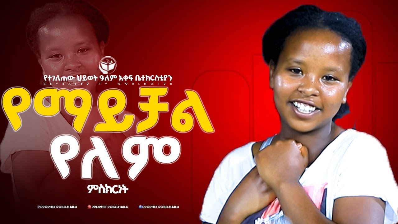 🛑 የማይቻል የለም \\ አስደናቂ ምስክርነት \\ ነብይ ሮቤል ኃይሉ \\ PROPHET ROBEL HAILU ...