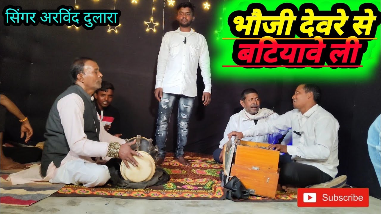 भौजी बतियावे ली #वीडियो #ट्रेंडिंग singer arvind dulara new bhojpuri song - YouTube