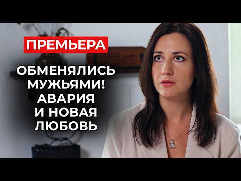 ПОСЛЕ ТРАГЕДИИ — НЕОЖИДАННЫЙ СОЮЗ 😳 ОНА ПОЛЮБИЛА МУЖА ЛЮБОВНИЦЫ... СВОЕГО МУЖА? | Премьера 2026