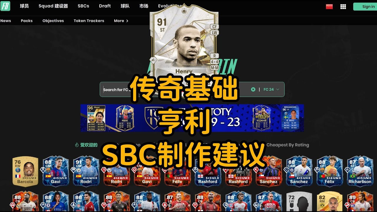 【FC24】基础传奇 亨利 SBC制作建议 91 ICON HENRY SBC PLAYER REVIEW! - THIERRY HENRY ...