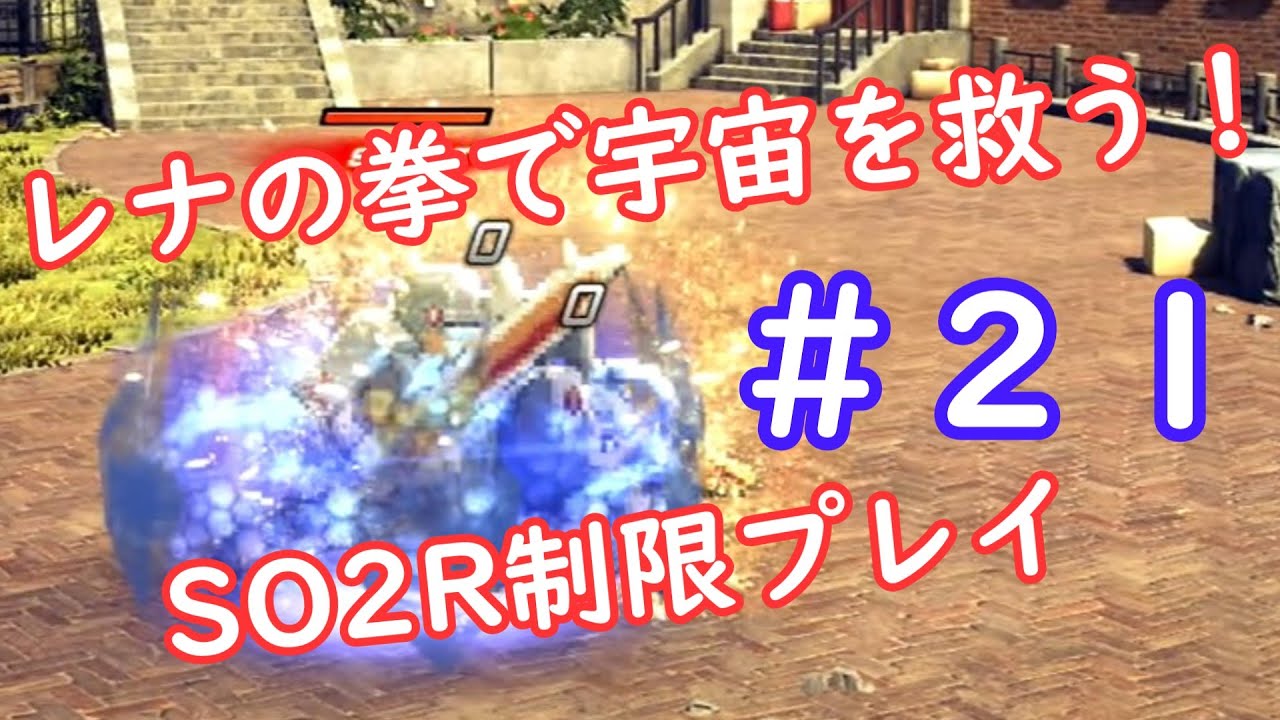 【SO2R】レナの拳で宇宙を救う【制限実況プレイ】＃21 - YouTube