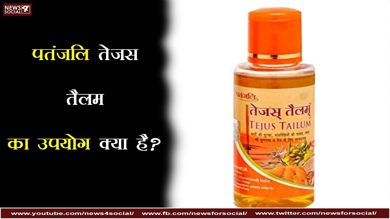 पतंजलि तेजस तैलम का उपयोग क्या है? | What is the use of Patanjali Tejas ...