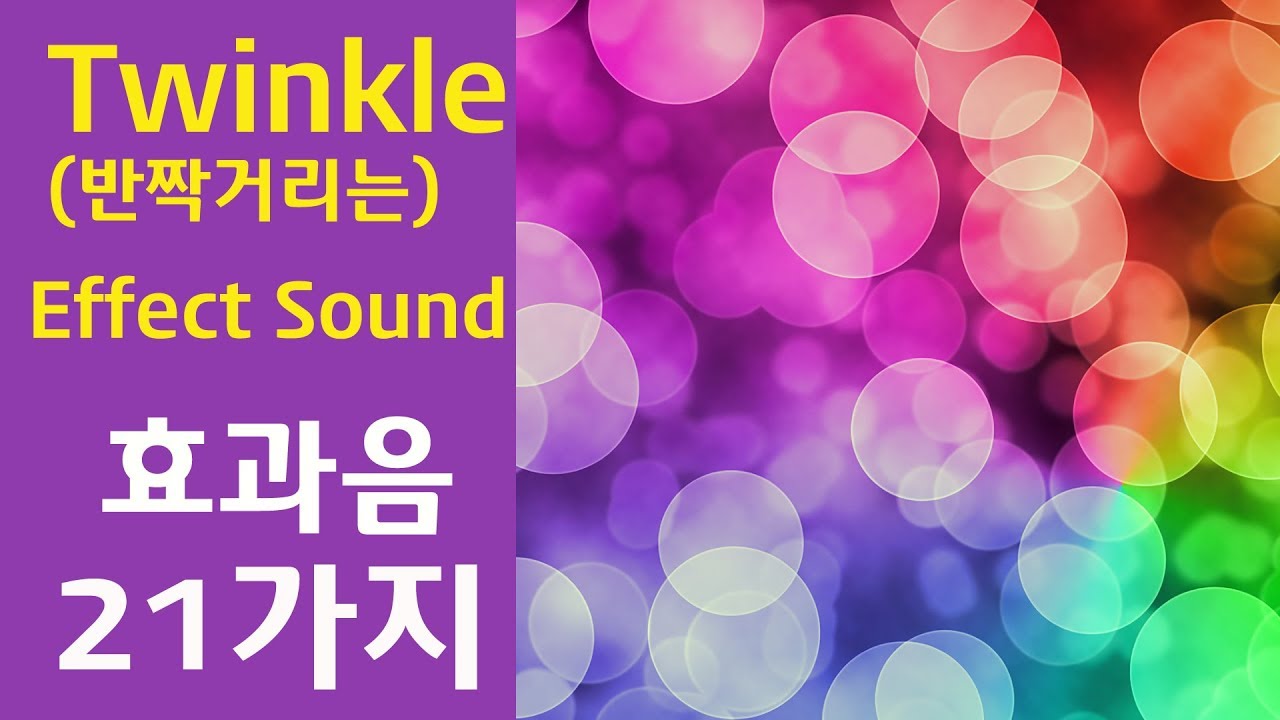 Twinkle Effect Sound - 반짝반짝 빛나는 효과음 21가지 - YouTube