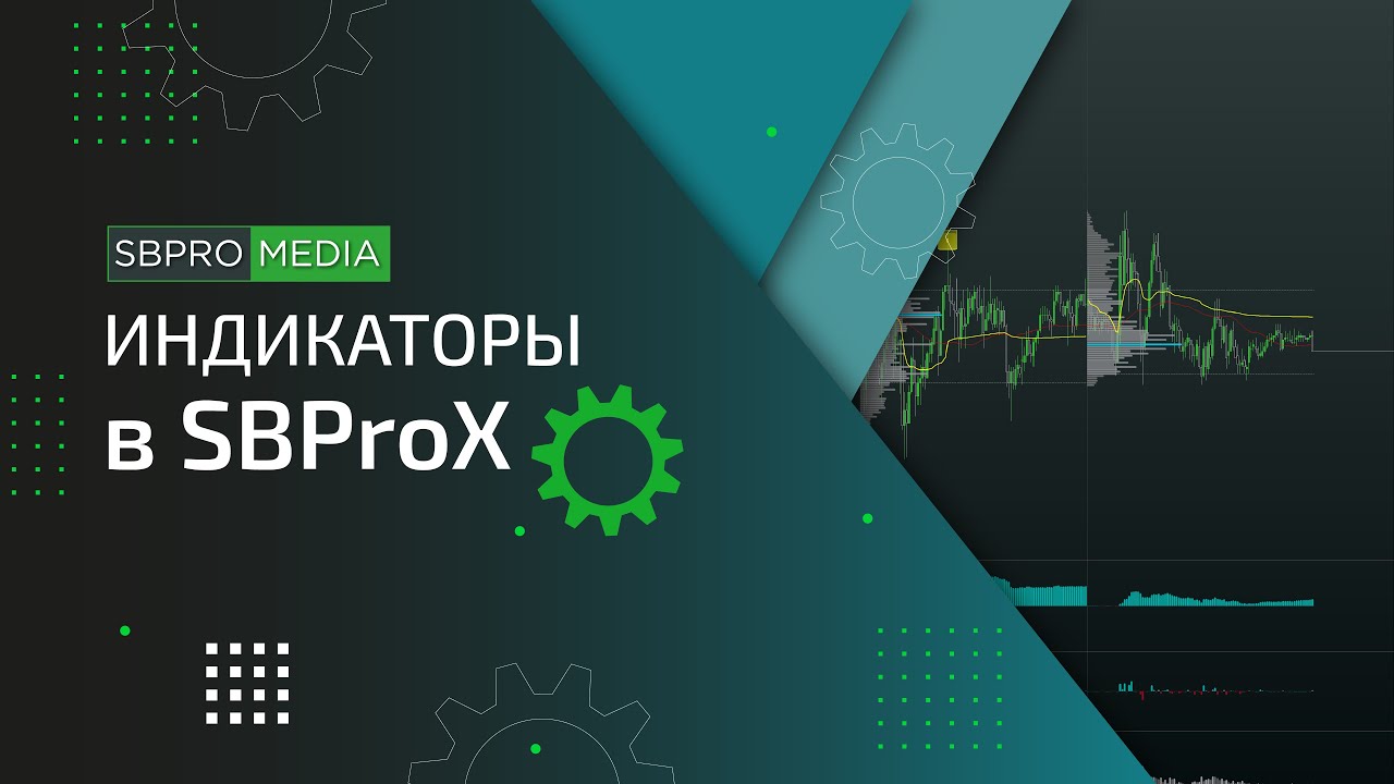 Индикаторы в SBProX - YouTube