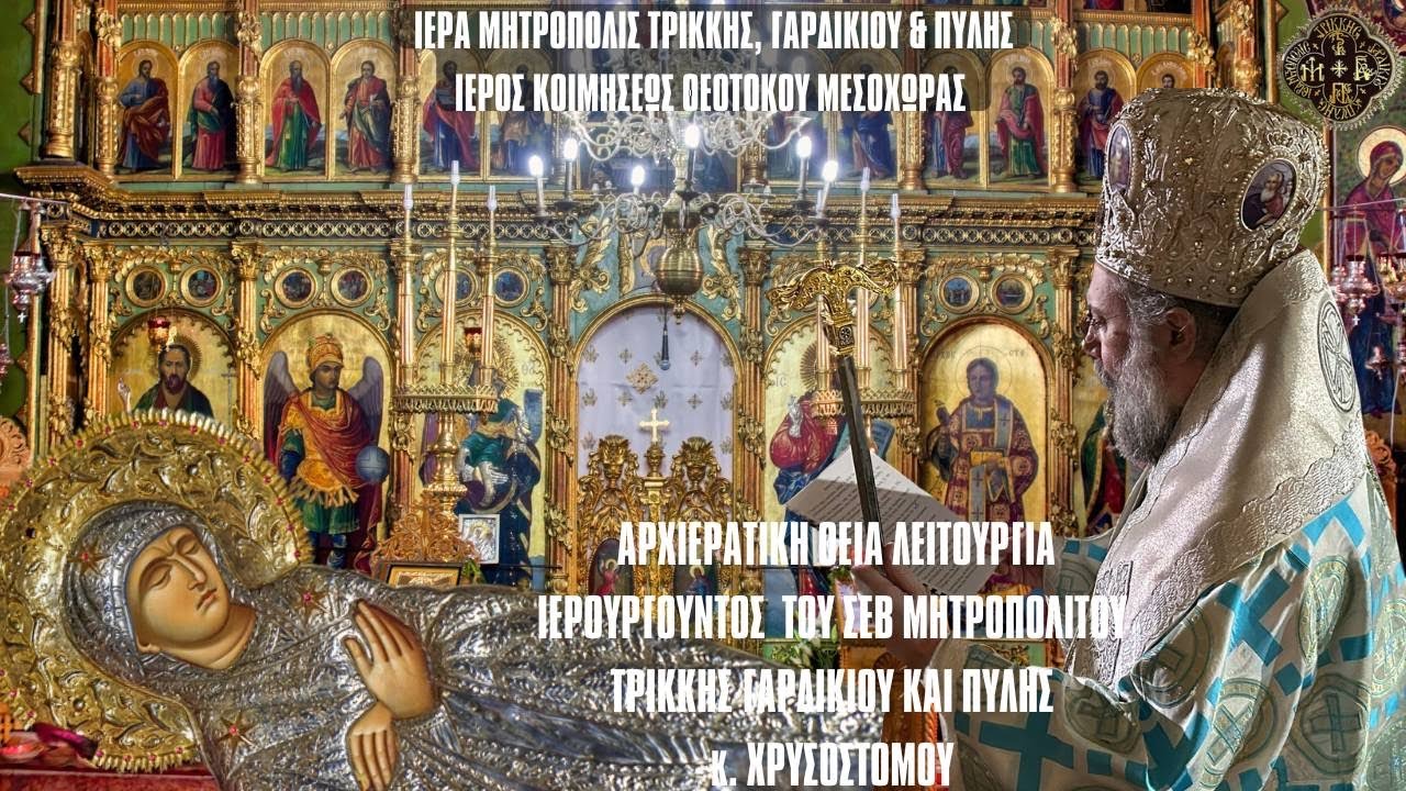 ΘΕΙΑ ΛΕΙΤΟΥΡΓΙΑ ΚΟΙΜΗΣΕΩΣ ΤΗΣ ΘΕΟΤΟΚΟΥ ΜΕΣΟΧΩΡΑ 15.8.24 - YouTube