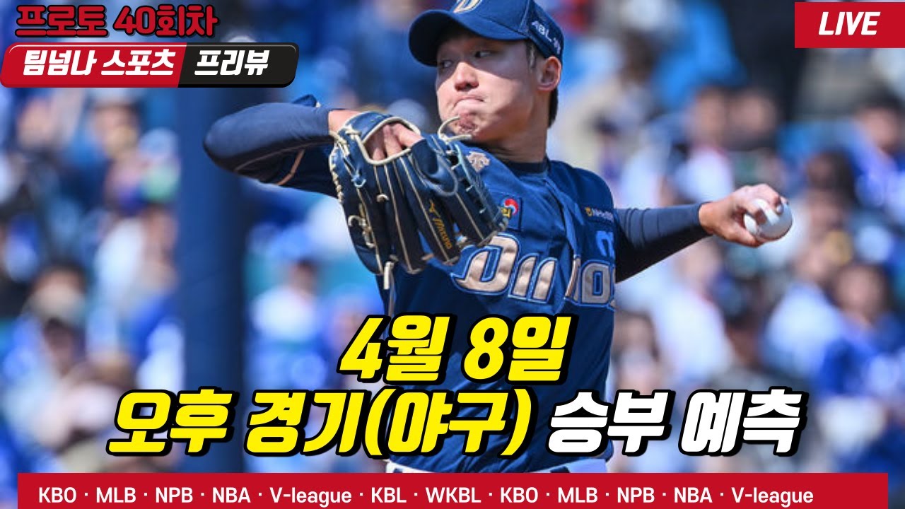 [팀넘나] 4월 8일 오늘의 국내 경기 분석 프로토 승부식 40회차 일본 야구(NPB), 국내 야구(KBO) - YouTube