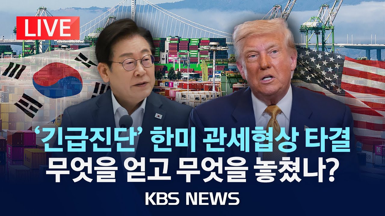 [LIVE] 긴급진단 '한미 관세협상 타결, 그 후'/2025년 8월 1일(금)/KBS - YouTube