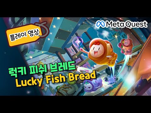 Lucky Fish Bread 플레이 영상 | 메타퀘스트 VR게임 단독버전 - YouTube