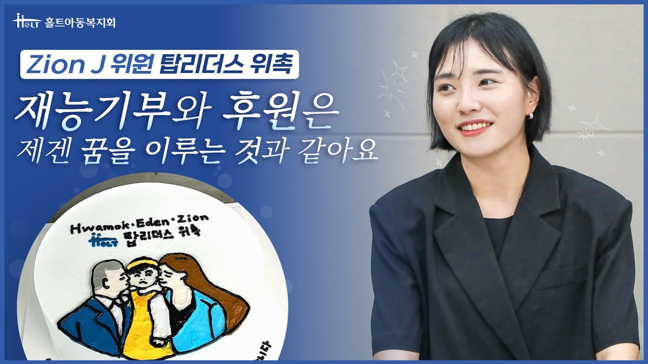 65번째 탑리더스 : 아티스트 Zion J 정시온 위원이 위촉되었습니다! - YouTube