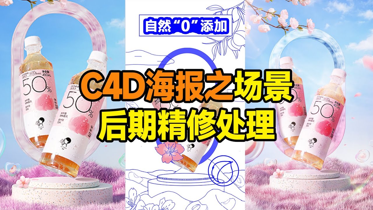 电商C4D场景之KV海报PS后期处理！【杰视帮】 - YouTube
