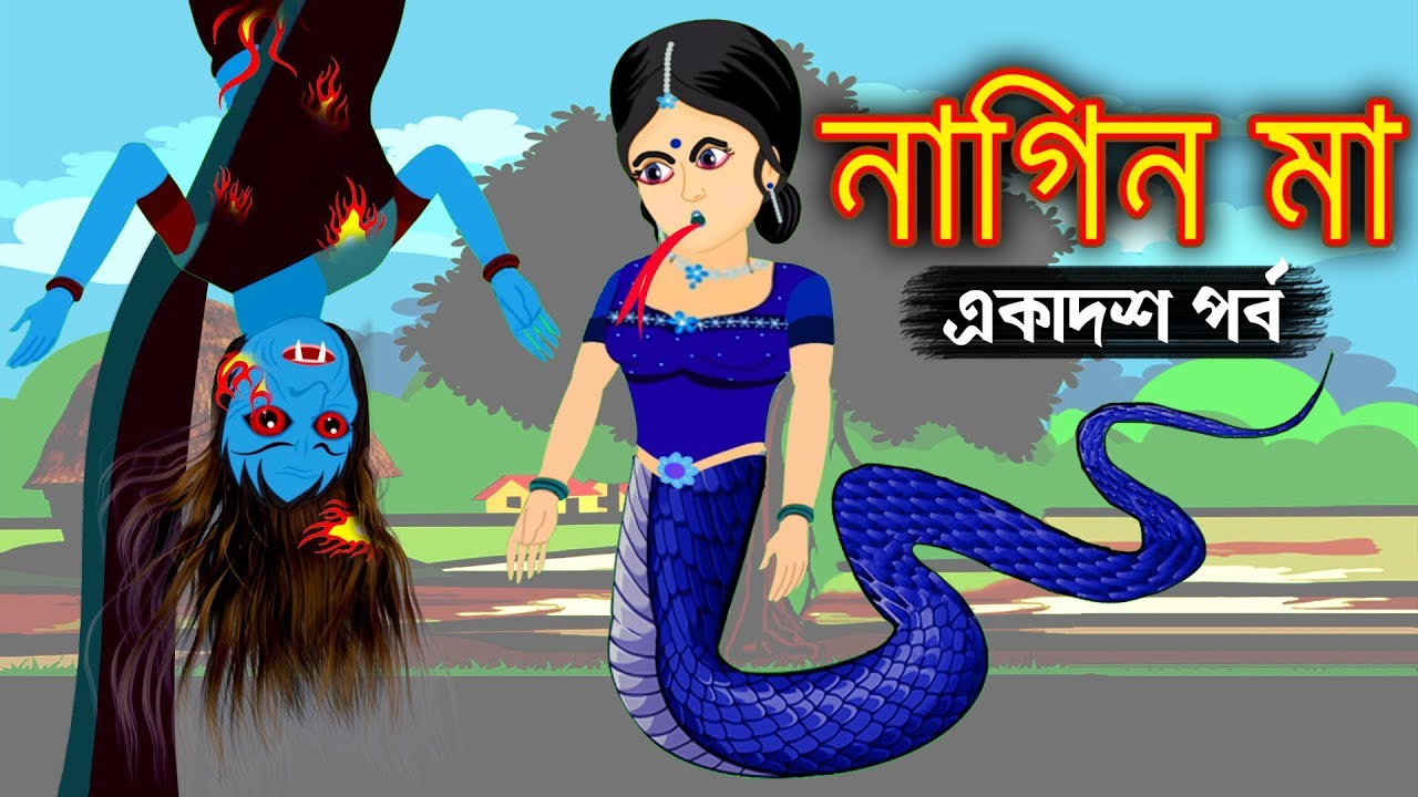 নাগিন মা একাদশ পর্ব | Naagin Bangla Cartoon Bengali Fairy Tales ...