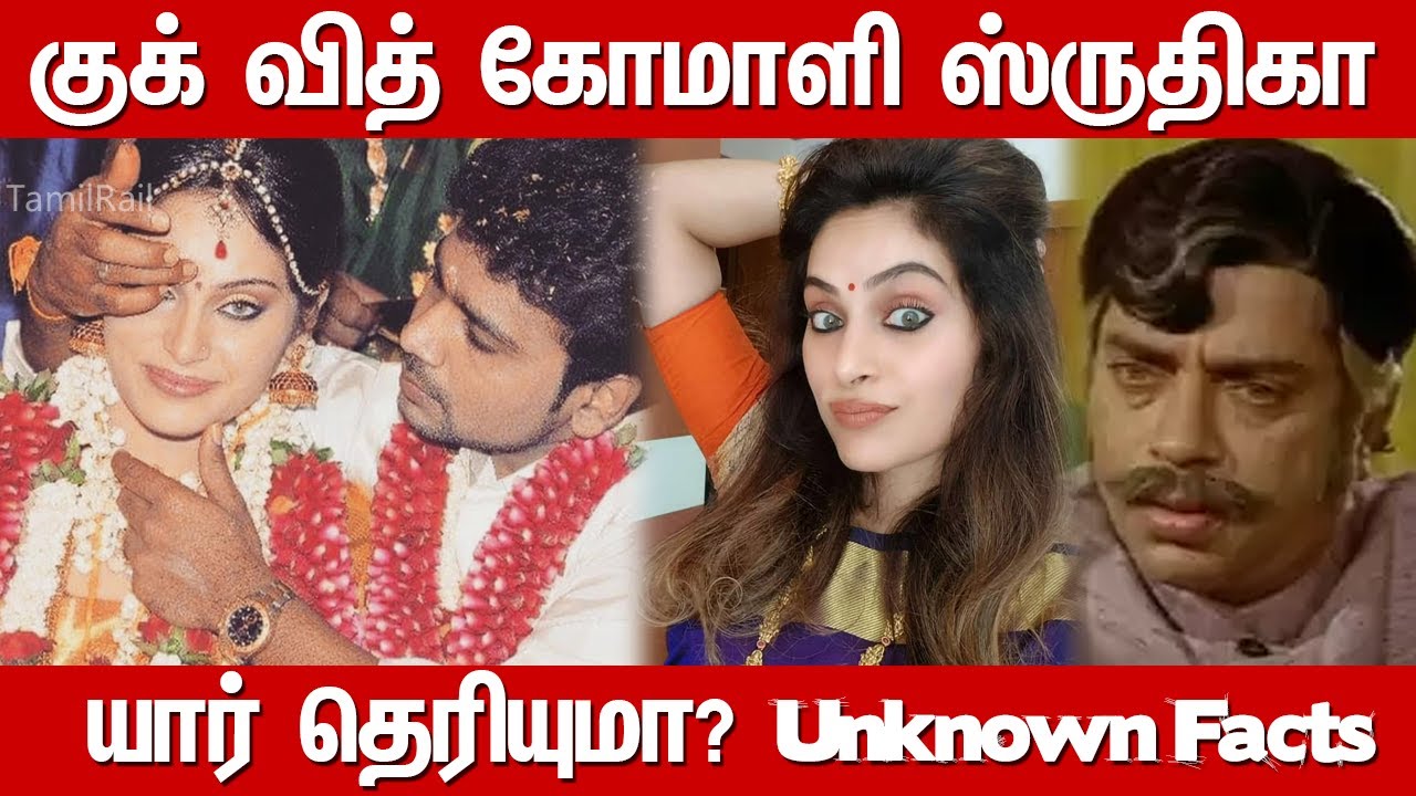 Who is Shrutika Arjun Biography Family Husband Son Thengai Srinivasan ...