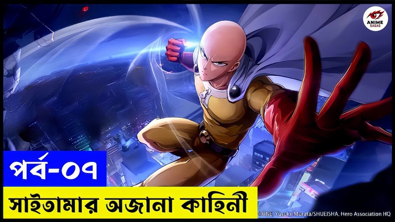 সাইতামার অজানা কাহিনী এপিসোড ৭ | OPM SPECIAL OVA Explained | সবচেয়ে ...