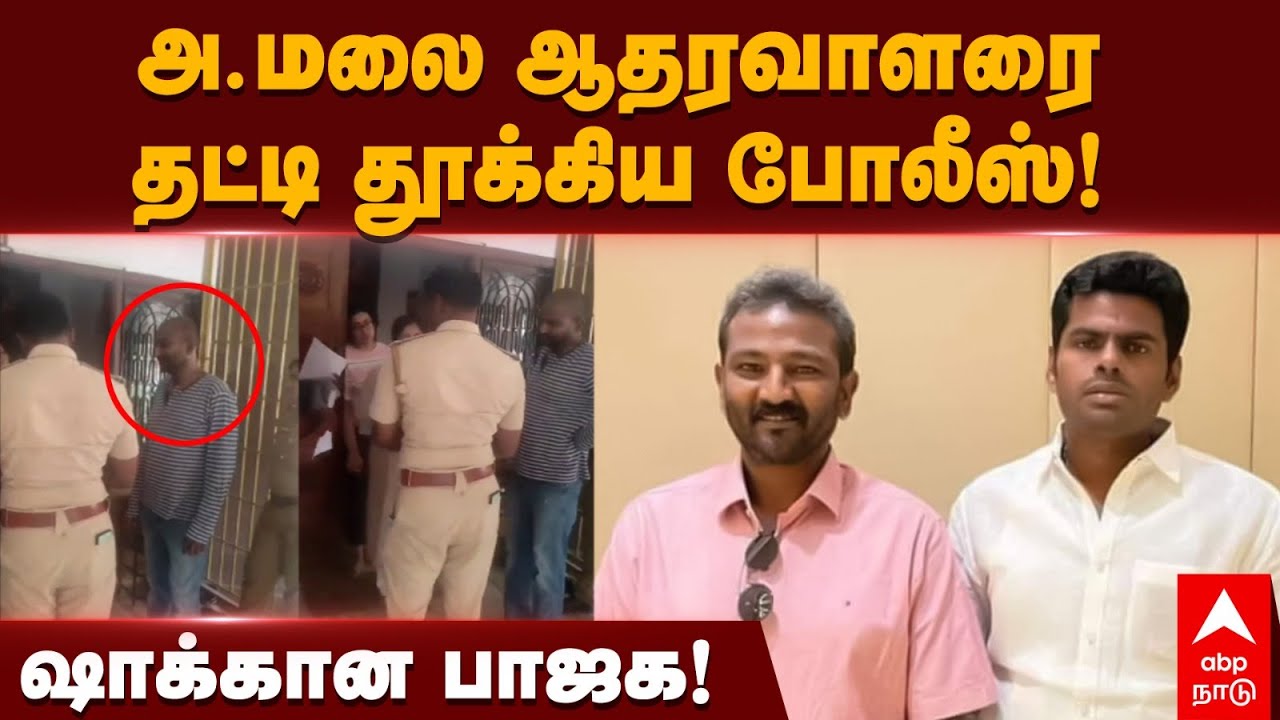 BJP John Ravi Arrest | அவதூறு பரப்பிய அண்ணாமலை ஆதரவாளர்! தட்டி தூக்கிய போலீஸ்! ஷாக்கான பாஜக ...