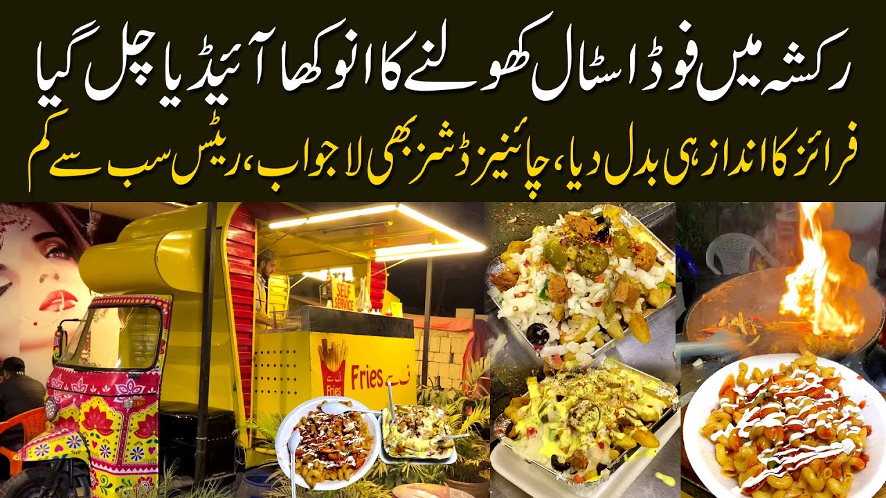Rickshaw Mein Food Stall Kholnay Ka Idea Chal Gaya | Fries Or Chinese ...