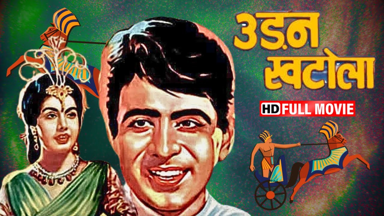 उड़न खटोला (1955) | दिलीप कुमार, निम्मी, जीवन, सूर्या कुमारी | Uran ...