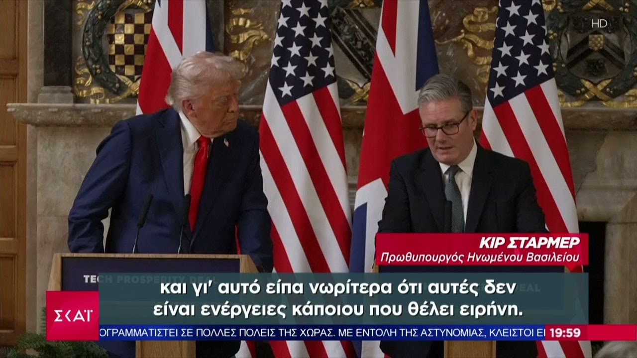Τραμπ-Στάρμερ, μπίζνες δισεκατομμυρίων, αλλά και διαφωνίες – Η ...