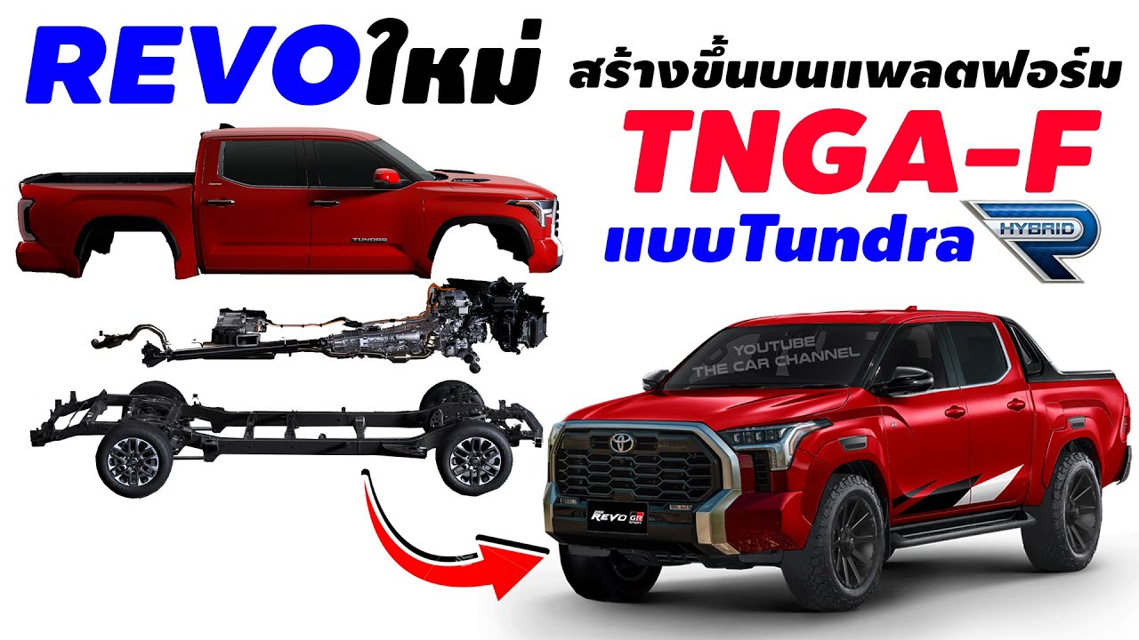 【Revo ใหม่】2023 All-New Toyota Revo จะได้แพลตฟอร์มใหม่ TNGA-F แบบ ...