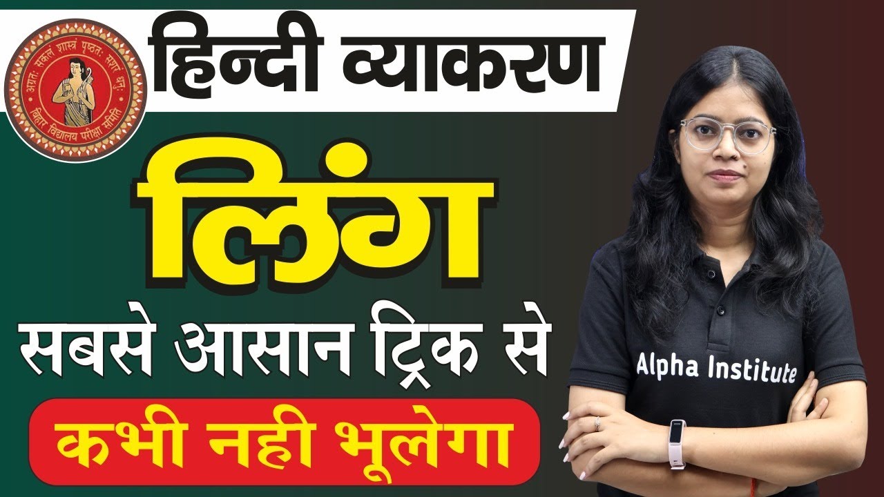 लिंग हिन्दी व्याकरण | Striling and Pulling | Ling Hindi Grammar Trick ...