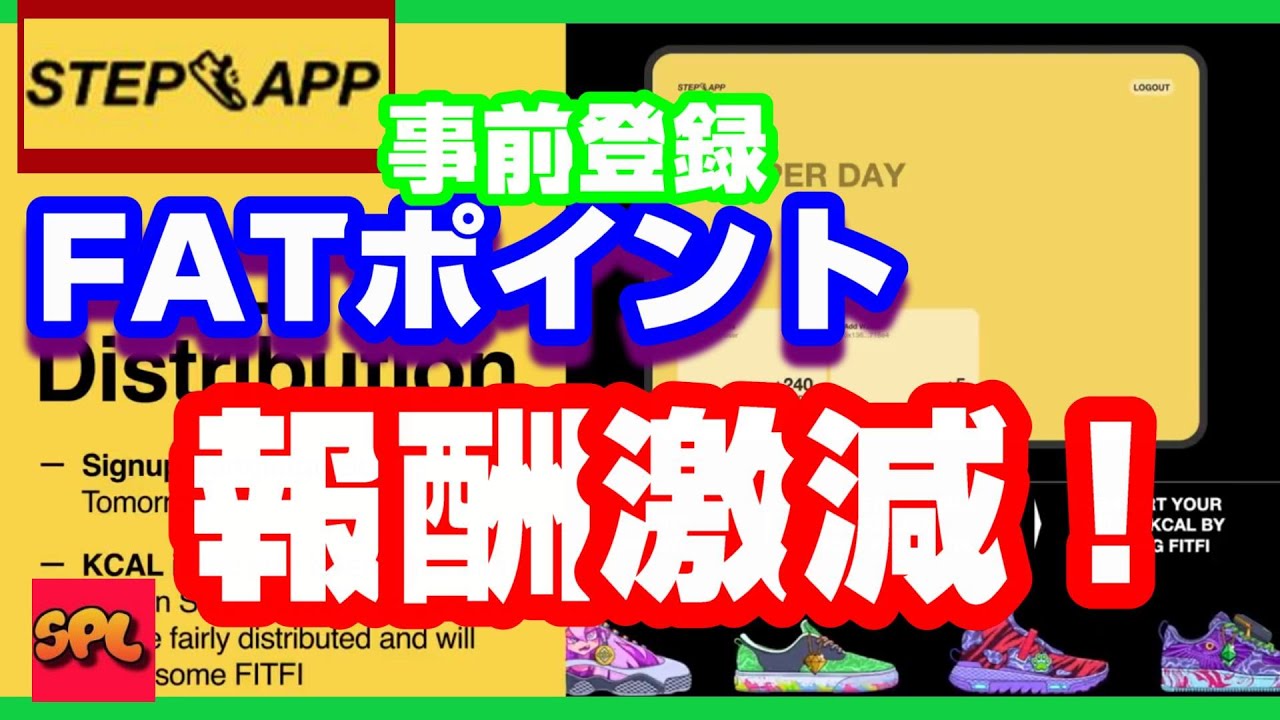【STEPAPP】FATポイント報酬激減！【FITFI】 - YouTube