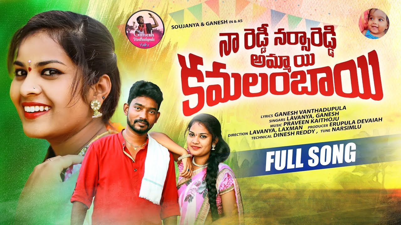 NA REDDY NARSAREDDY NEW FOLK SONG 2022 #SINGERLAVANYA #SOWJANYA # ...