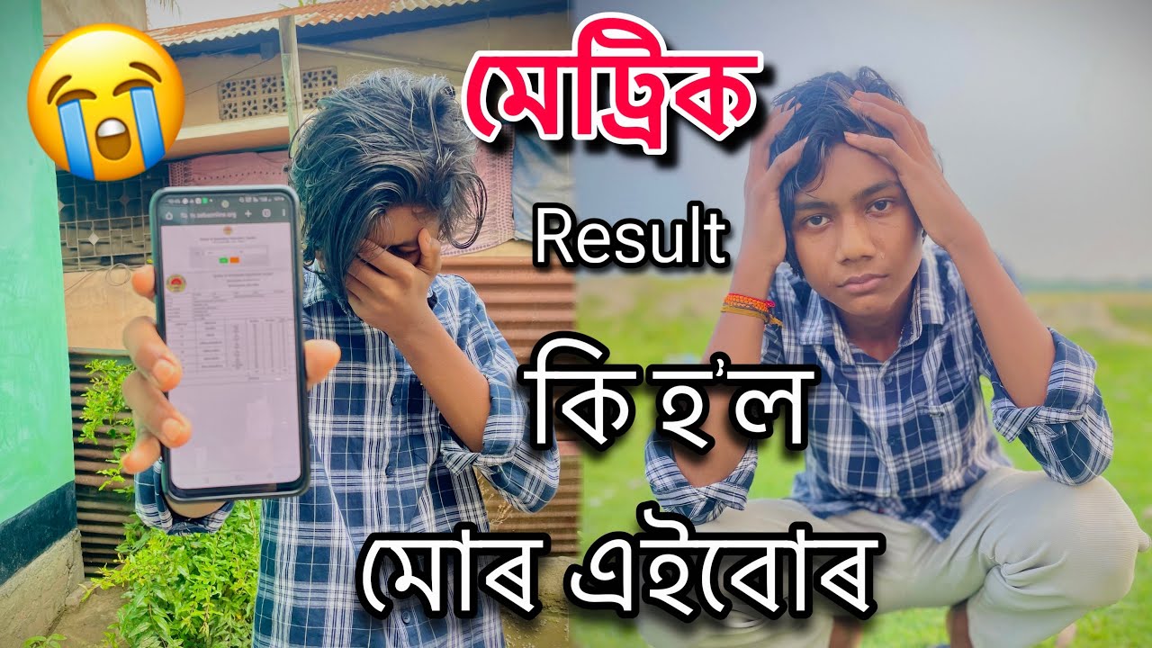 কি হ'ল মোৰ মেট্ৰিক ৰ Result 😢 II HSLC Finnal Examination Result 2024 II Assamese Vlog - YouTube
