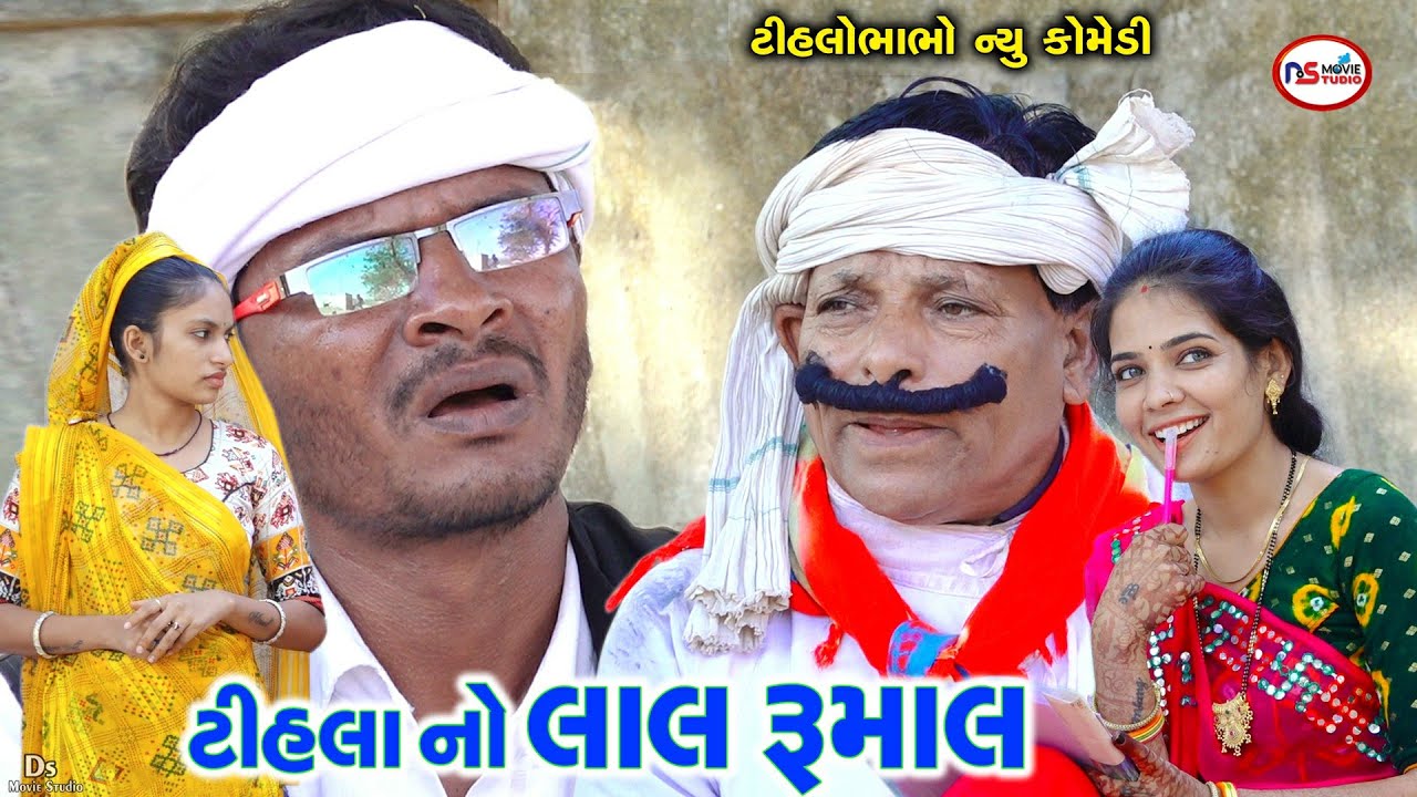 ટીહલા નો ચમત્કારી રૂમાલ | Tihla no Lakki Lal Rumal | Gujrati Comedy ...
