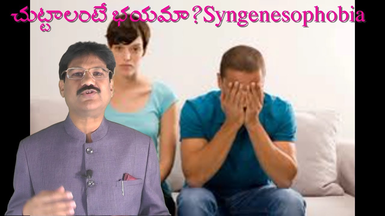 Fear of Relatives-Syngenesophobia-చుట్టాలొస్తున్నారు జాగ్రత్త ...