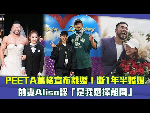 PEETA葛格宣布離婚！斷1年半婚姻　前妻Alisa認「是我選擇離開」