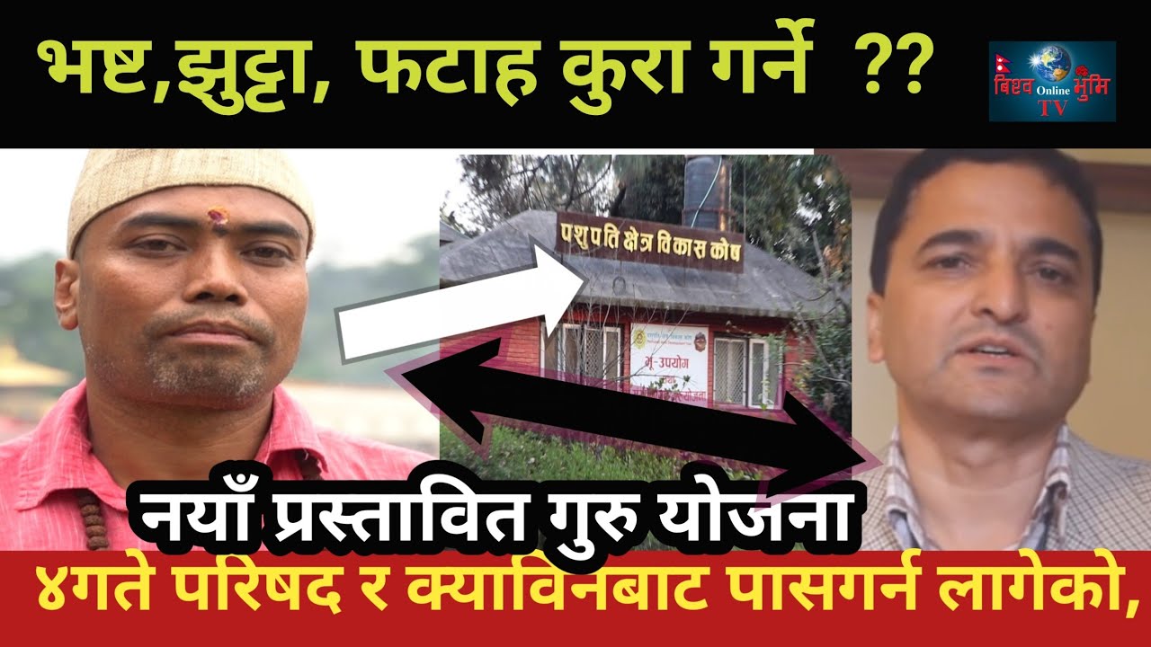 Breaking news गुठिकाे१३५० राेपनि जग्गा विकासकाेषले एरपाेटलाई बेच्दैं ...