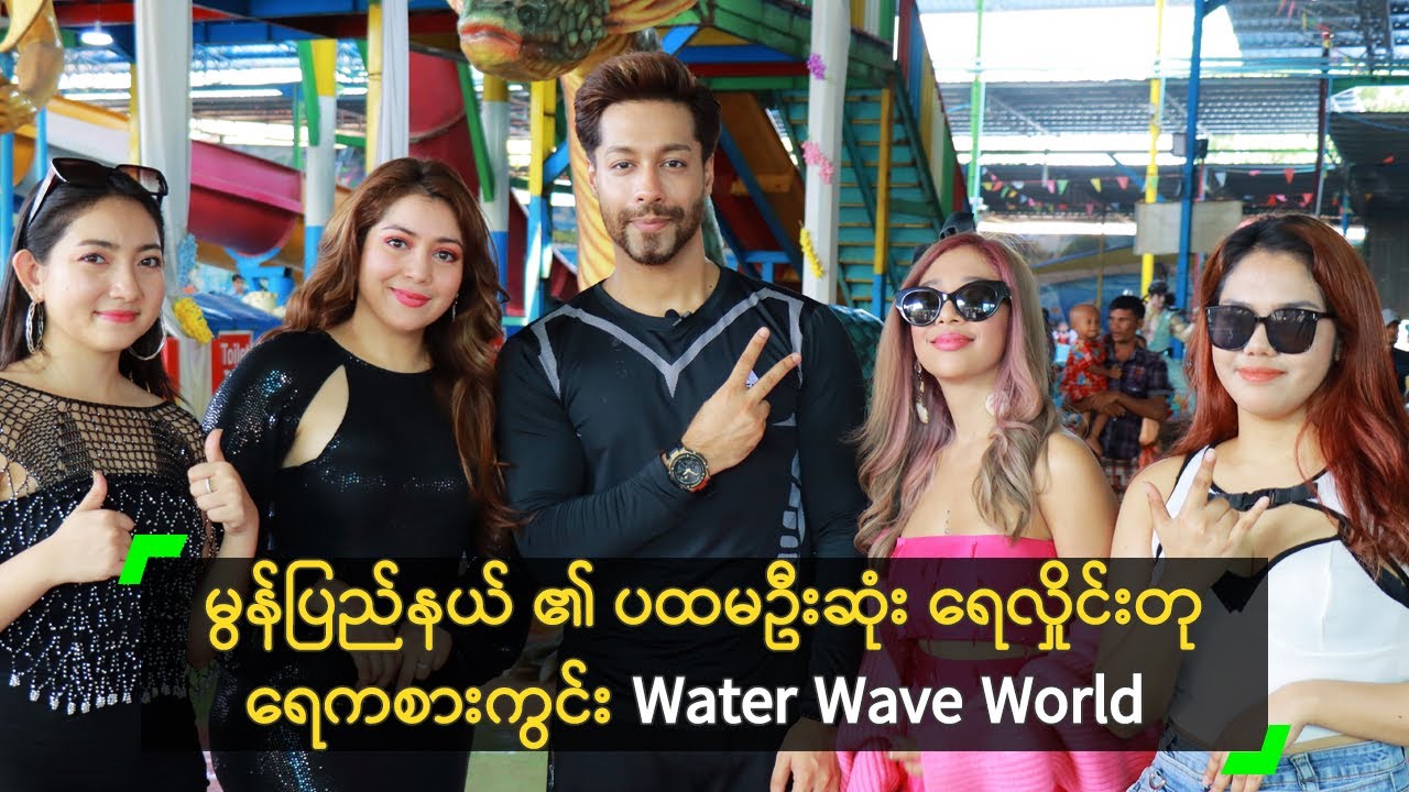ပင်လယ်ကမ်းခြေ ရောက်သလို ခံစားရမယ့် Water Wave World - YouTube