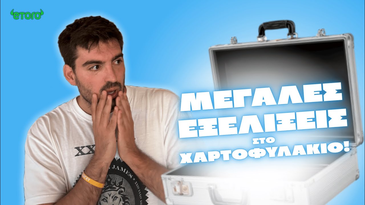 Βδομάδα ΜΕΓΑΛΩΝ ΕΞΕΛΙΞΕΩΝ για το ΧΑΡΤΟΦΥΛΑΚΙΟ!!!#17 - YouTube