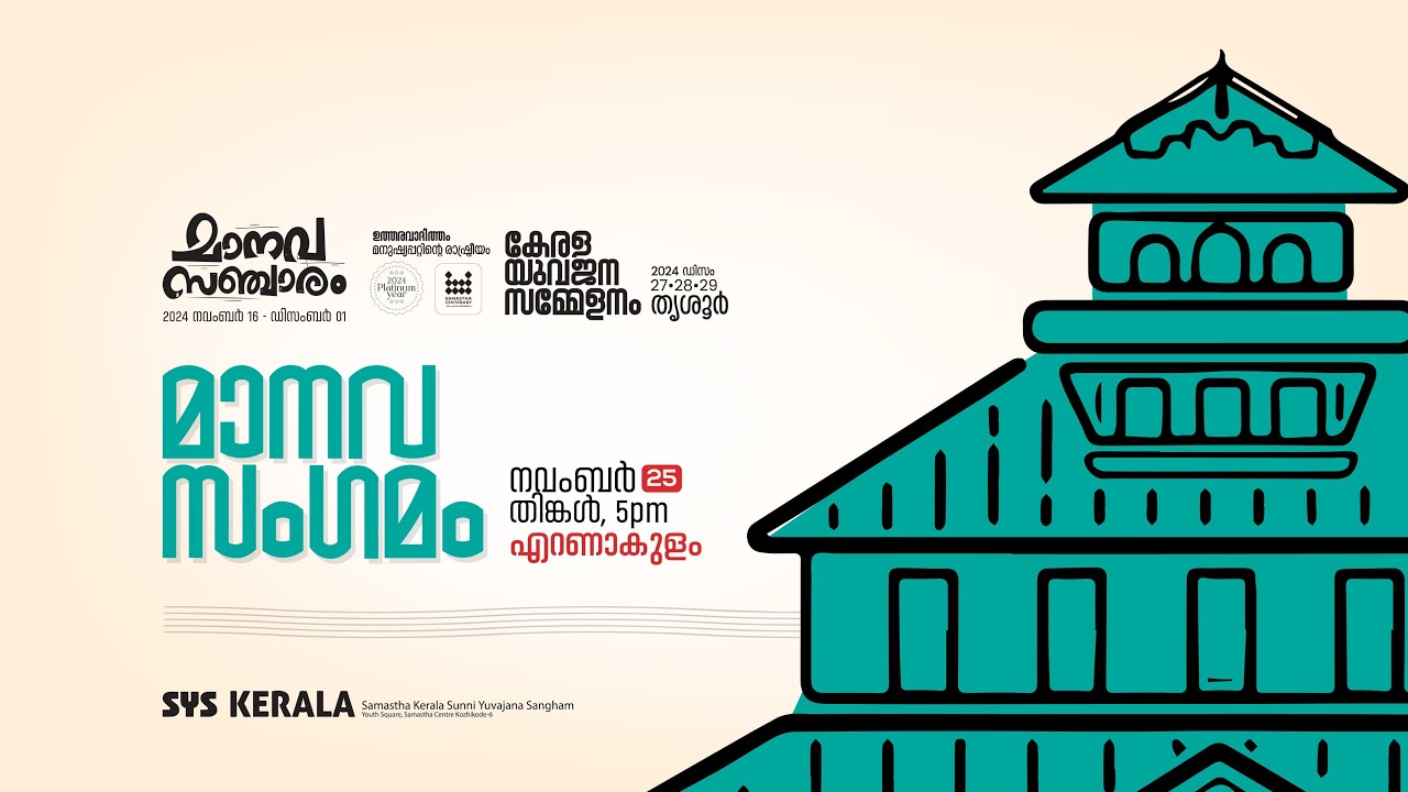 മാനവ സംഗമം | എറണാകുളം | Day 10 | മാനവ സഞ്ചാരം | SYS KERALA - YouTube