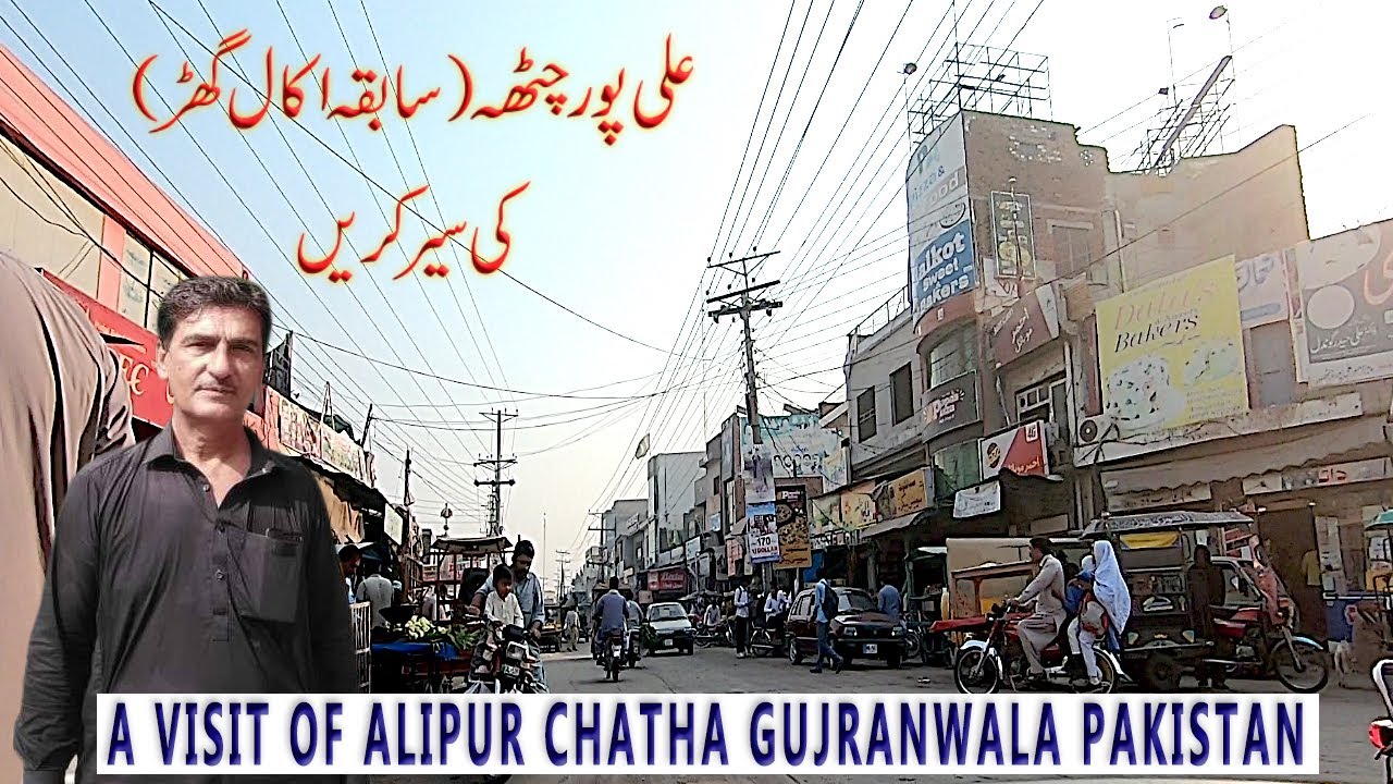 A VISIT OF ALIPUR CHATHA GUJRANWALA PAKISTAN - YouTube