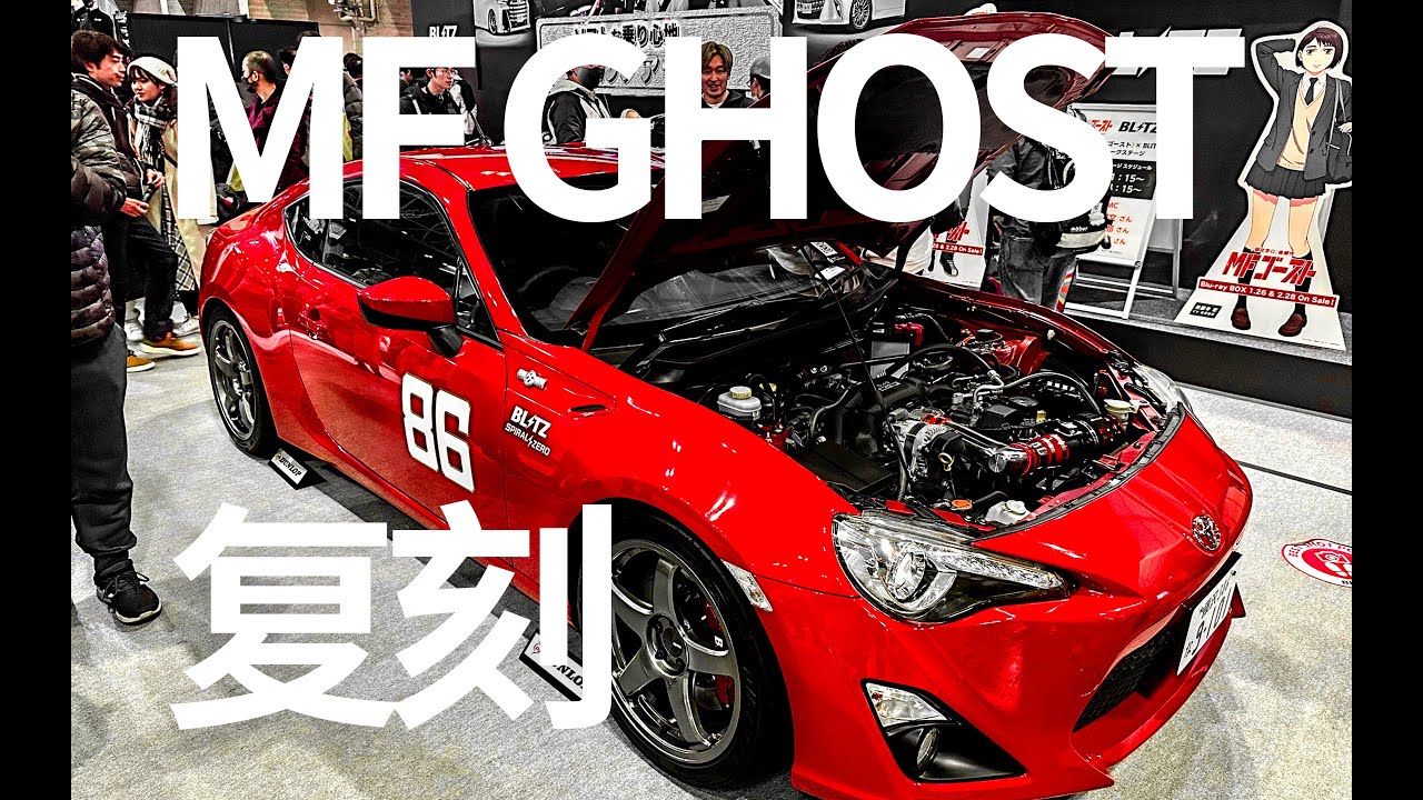神还原MF Ghost片桐夏向座驾！Blitz官方打造的芦之湖GT版本丰田GT86 2024东京改装车展 - YouTube