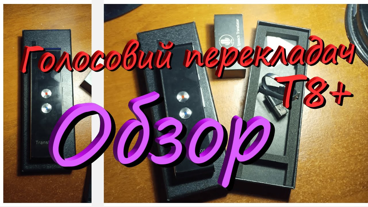 Обзор голосового перекладача T8+ - YouTube