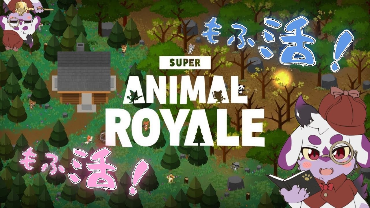 【アニロイ】mohu！kemo！ Super Animal Royale - YouTube