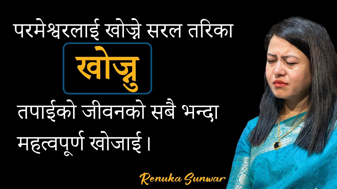 परमेश्वरलाई खोज्ने सरल तरिका - Nepali Christian Sermon | Renuka Sunwar ...