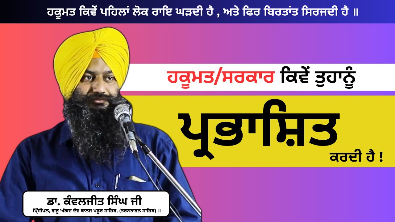 ਕੋਈ ਵੀ ਹਕੂਮਤ ਤੁਹਾਡੀ ਵਿਆਖਿਆ ਕਿਵੇਂ ਕਰਦੀ ਹੈ ॥ How State Define You || Dr ...