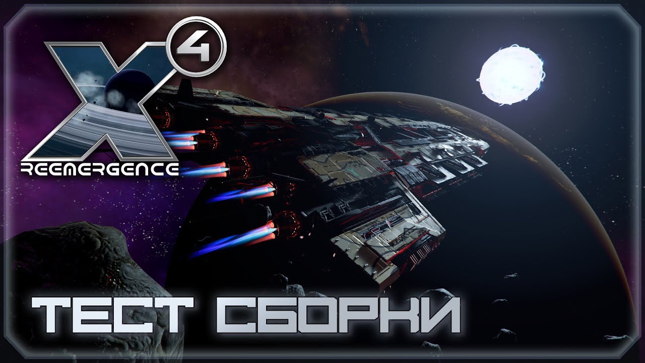 🔴X4:Foundation. Reemergence Mod 1.87. Тестируем сборку модов. #9. - YouTube