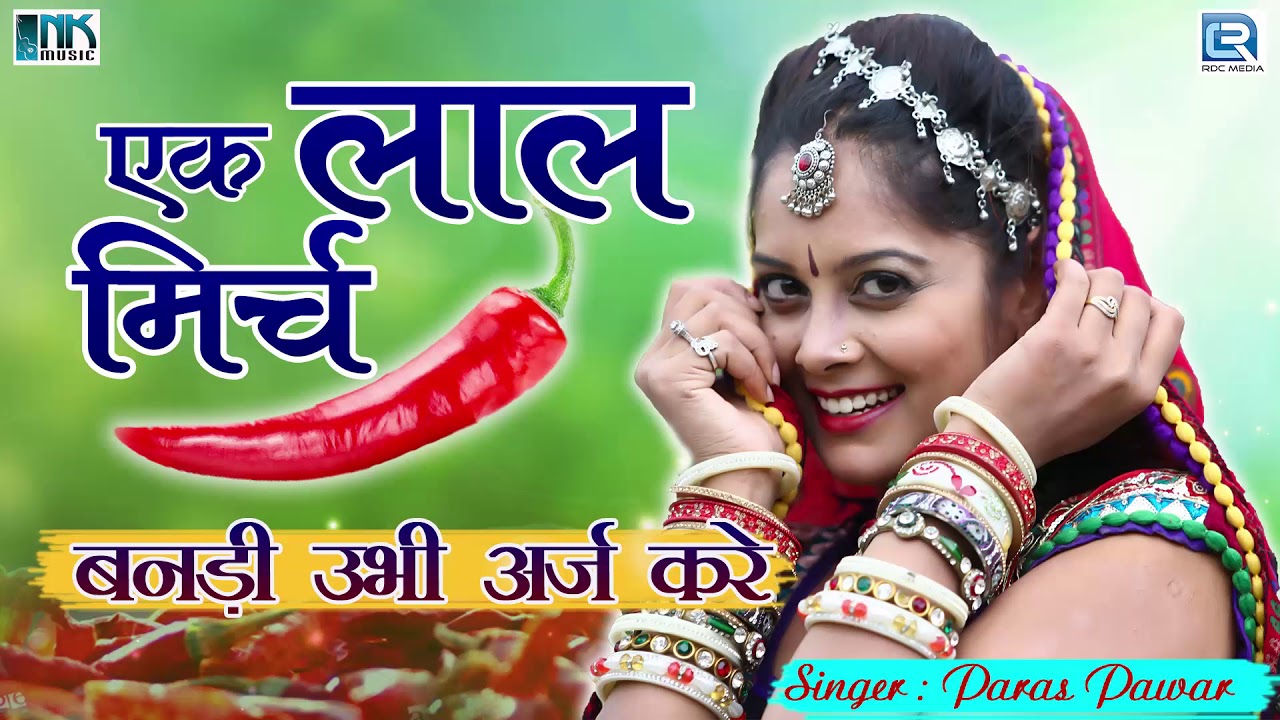 Marwadi Superhit Vivah Geet | एक लाल मिर्च बड़ी तेजी सा | PARAS PAWAR ...