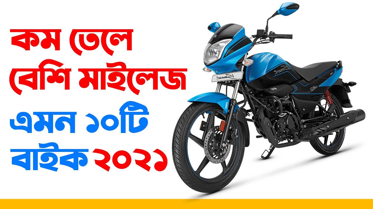 Top Mileage Best Bikes in Bangladesh 2021 || Low Fuel Cost Best Bike BD ...
